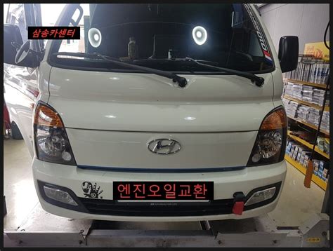 현대포터2엔진오일엔진오일잔류제거엔진엔합성오일에어컨필터실내항균수입차정비고양시덕양구삼송동원흥동신원동화정동행신동동산동창릉동향동도내동지축동