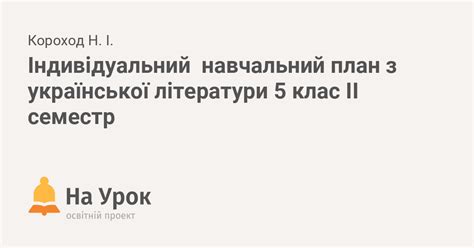 Індивідуальний навчальний план з української літератури 5 клас ІІ семестр