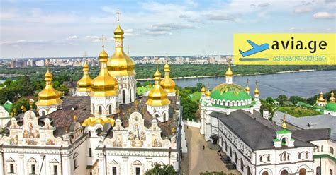 კიევის იაფი ავიაბილეთები ავიაბილეთები ყველაზე იაფად