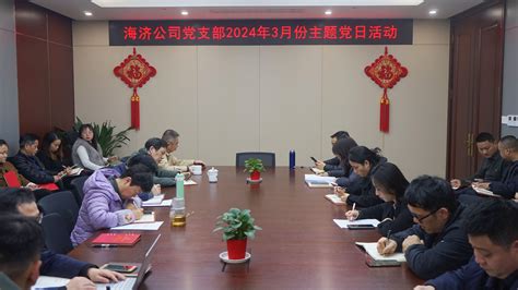 海济公司党支部开展2024年3月份主题党日活动 江西省海济融资租赁股份有限公司江西省海济融资租赁股份有限公司
