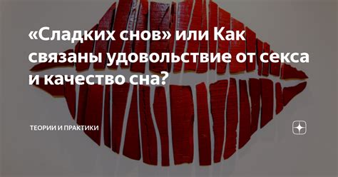 Сладких снов или Как связаны удовольствие от секса и качество сна Теории и практики Дзен