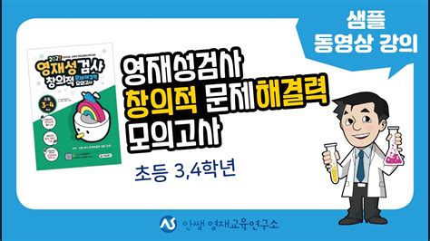 영재성검사 창의적 문제해결력 모의고사 초등 3~4학년 영재교육원 영재교육원 준비 영재성검사 안쌤영재교육연구소 Youtube