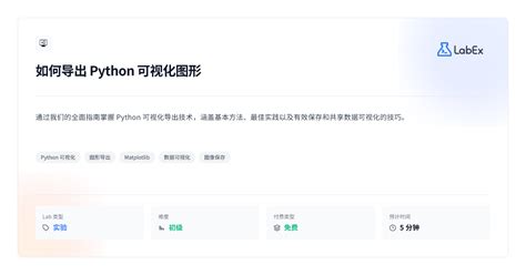 如何导出 Python 可视化图形 Labex