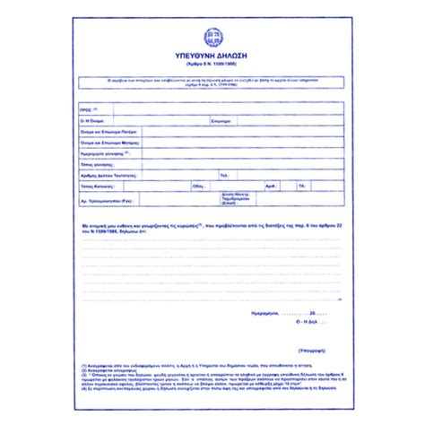ΥΠΕΥΘΥΝΗ ΔΗΛΩΣΗ ΤΥΠΟΤΡΑΣΤ