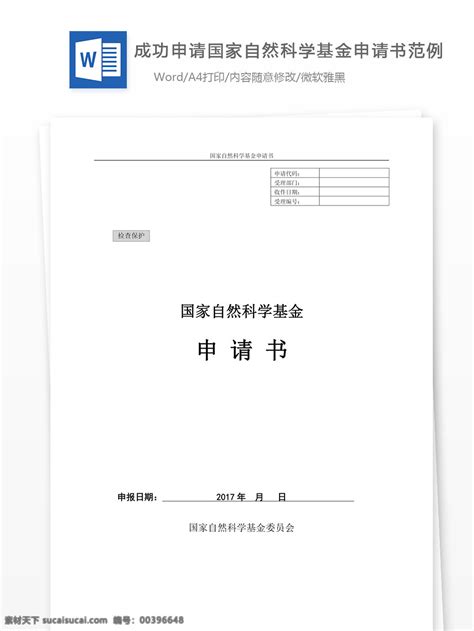 成功申请国家自然科学基金申请书范例素材图片下载 素材编号00396648 素材天下图库