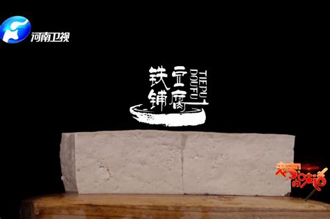 古法制作的铁铺豆腐究竟蕴含着怎样的玄机