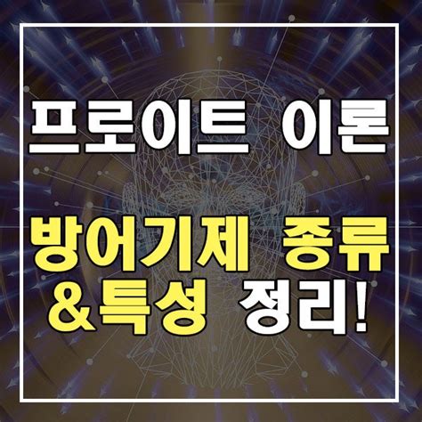프로이트 이론 방어기제 종류 및 특성 정리 네이버 블로그