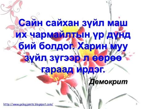 Онч мэргэн үгс сургаал үгс афоризм Амьдралд урам нэмсэн мэргэдийн