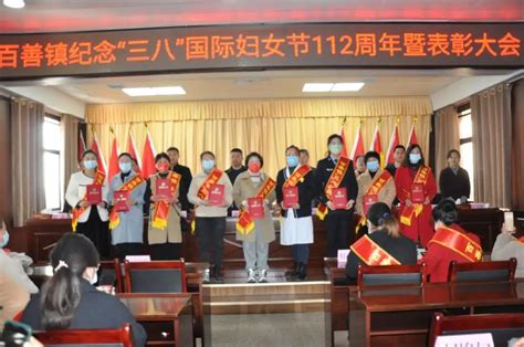 百善镇召开纪念“三八”国际妇女节112周年暨表彰大会濉溪县人民政府信息公开网