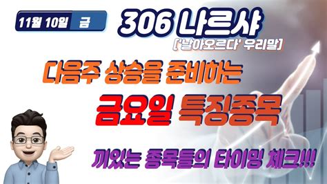 다음주 상승 준비하는 1110 금 특징종목 제약 코인가상화폐 게임 반도체 스텔스 빈대 및 장기이평 돌파지지의 기술적 타이밍 Youtube