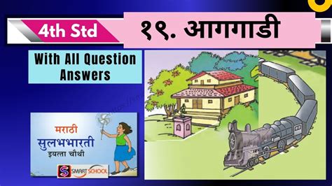 Aaggadi 4th Std Marathi Question Answers 🚅 Lesson 19 🚂 आगगाडी 🚆 Best