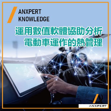 案例收藏夾 安博先進 Cae 模擬分析領導者