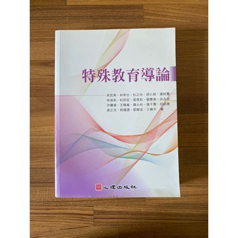 免運費二手書特殊教育導論 教育學程用書 教師 教學 輔導策略 蝦皮購物