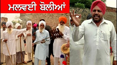 ਮਲਵਈਗਿੱਧਾ ਪੰਜਾਬੀ ਬੋਲੀਆਂ Malwai Giddha Punjabi Boliyan Part 2 I