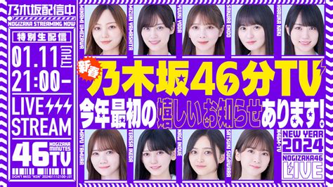 乃木坂46新春乃木坂46分TV生配信実施 新年最初の楽しいお知らせを予定 坂道ちゃんねる