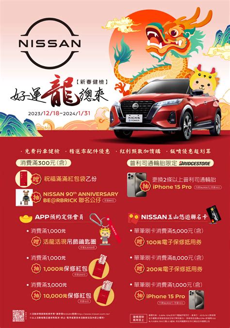 Nissan 2024「好運龍總來，新春健檢」活動開跑 免費行車健檢保平安 多項優惠再抽限量聯名公仔 Auto Graphic