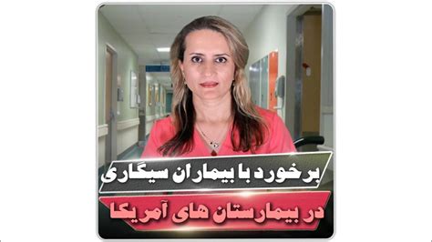 سیگار؟ تو بیمارستان؟ رفتار با بیماران سیگاری در امریکا Youtube