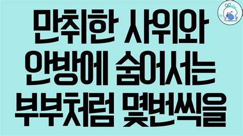 실화사연 만취한 사위와 안방에 숨어서는 부부처럼 몇번씩을 사연라디오 사연읽어주는여자 Youtube