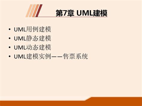 第7章 uml建模 word文档在线阅读与下载 无忧文档