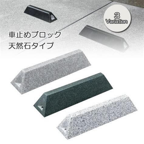 車止め ブロック タイヤ止め 天然石タイプ 3バリエーション パーキングブロック カーストッパー 駐車場用品 タイヤ輪止め おしゃれ の通販は
