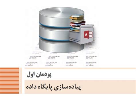 توسعه برنامه سازی و پایگاه داده پودمان اول پیاده سازی پایگاه داده پودمان