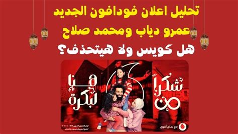 تحليل اعلان فودافون 2023 محمد صلاح وعمرو دياب شكرا من هنا لبكرا Youtube