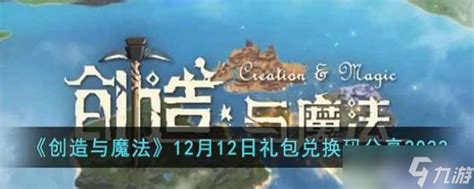 创造与魔法12月12日礼包兑换码分享2022创造与魔法九游手机游戏