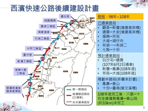 20180531懶人包交通部：「台61線西濱快速公路後續建設計畫目前執行情形」