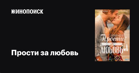 Прости за любовь фильм, 2014, дата выхода трейлеры актеры отзывы ...