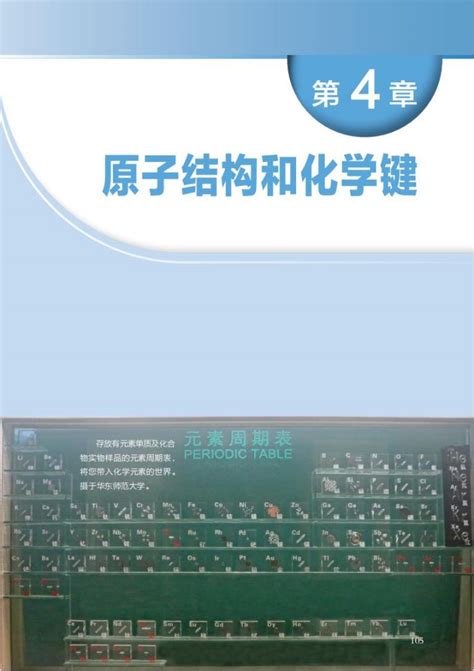 第4章 原子结构和化学键2020年审定沪教版高中化学必修1高中课本 中学课本网