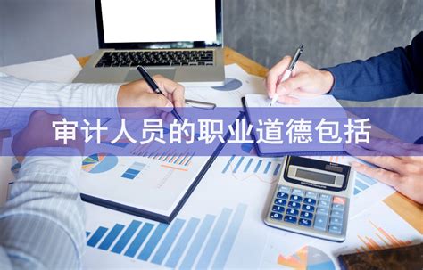 审计人员的职业道德包括 会计网