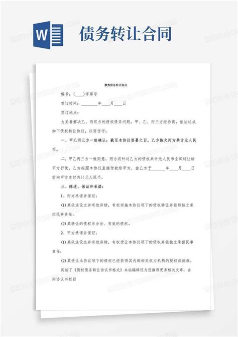 大气版双方债务转让协议 5篇 Word模板下载 编号lwpoezjq 熊猫办公