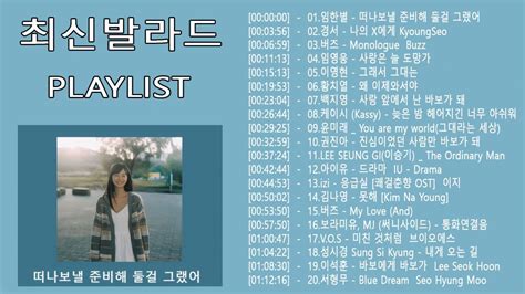 최신차트 발라드 2022년 11월 5차 멜론차트 X 최신발라드 노래모음 Kpop 발라드 플레이리스트 Playlist