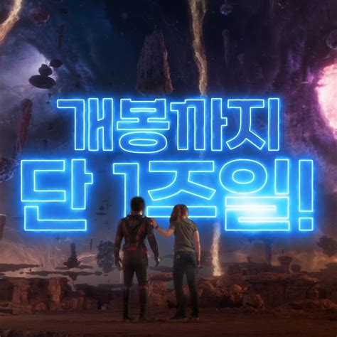 개봉까지 단 1주일 앤트맨이 여는 마블의 새로운 미래🐜 바로 다음주 극장에서 확인하세요 ⠀ 2월 15일 대개봉 ⠀ 마블 앤트맨과와스프 퀀텀매니아 2월15일대