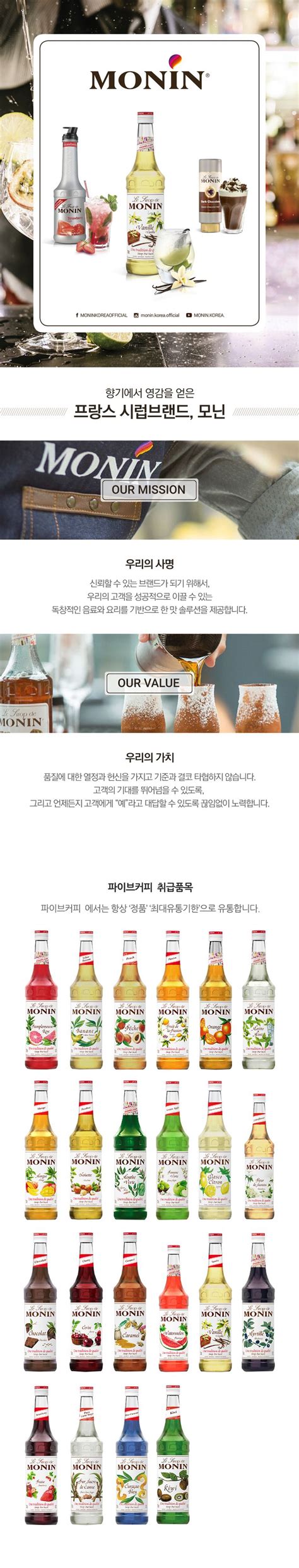 모닌 시럽모음 23종 바닐라 카라멜 헤이즐넛 핑크자몽 모히토민트 등 1000ml 파이브커피 코케비즈