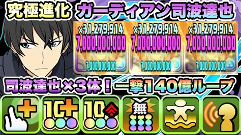 【パズドラ】究極進化！ガーディアン司波達也×3体！一撃140億ループ！司波達也×ミリム＆リムル！6月のクエスト！lv10 Youtube