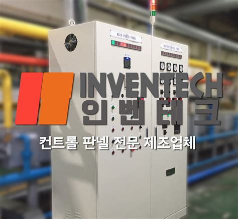 인벤테크 컨트롤 판넬