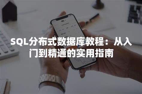 SQL分布式数据库教程从入门到精通的实用指南 PingCAP 平凯星辰