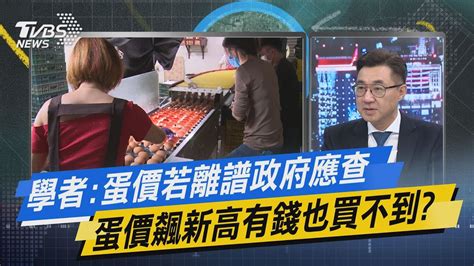 【今日精華搶先看】學者蛋價若離譜政府應查 蛋價飆新高有錢也買不到 Youtube