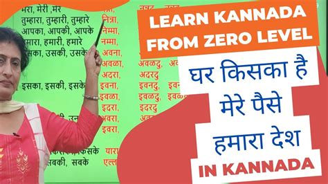 मेरा मेरी मेरे In Kannada Learn Kannada From Zero Level Lesson 3 Kannada Learning Through