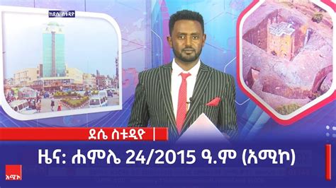 ደሴ ስቱዲዮ ዜና ሐምሌ 24 2015 ዓ ም አሚኮ Youtube