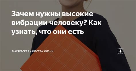 Зачем нужны высокие вибрации человеку Как узнать что они есть Мастерская Качества Жизни Дзен