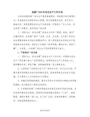 选煤厂2021年安全生产工作计划 doc