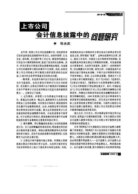 上市公司会计信息披露中的问题研究word文档免费下载亿佰文档网
