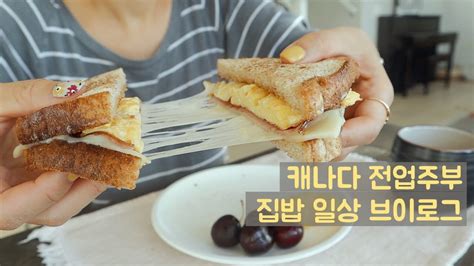 🇨🇦집밥 일상브이로그ㅣ코스트코 장보기 식재료 쇼핑 하울 막걸리 만들기 길거리 토스트ㅣ집밥 메뉴 레시피ㅣ살림 브이로그ㅣ캐나다 일상로그 Youtube