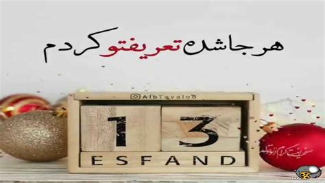کلیپ تبریک تولد 13 اسفند اسفند ماهی جان تولدت مبارک