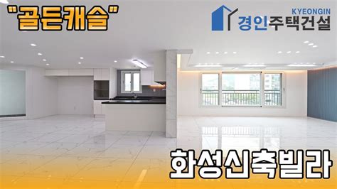 화성신축빌라 골든캐슬 화성 조암리 신축빌라｜3룸테라스 Type｜직영분양사무실｜실입주금2000만원｜※부동산규제완화 저금리 주택담보대출 적은 실입주금으로 입주가능