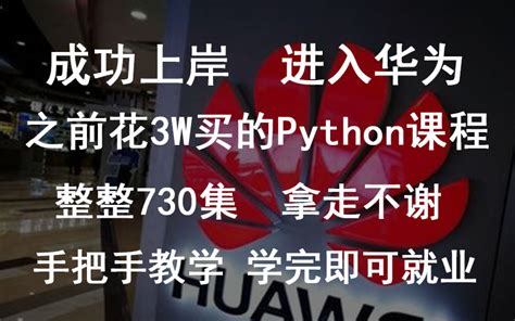 成功进入华为之前花 W买的Python课程整整 集拿走不谢手把手教学学完即可就业 哔哩哔哩 bilibili