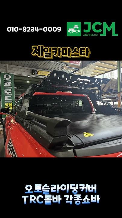 포드 레인저 랩터 코리아스포일러 오토슬라이딩커버 Trc퍼포먼스 롤바 본넷쇼바 테일게이트쇼바 신차패키지 Youtube
