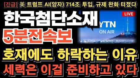 한국첨단소재 주가 전망 호재에도 하락하는 이유 세력은 이걸 준비하고 있네요 엔비디아 양자 대규모 채용 美 Ai 714조